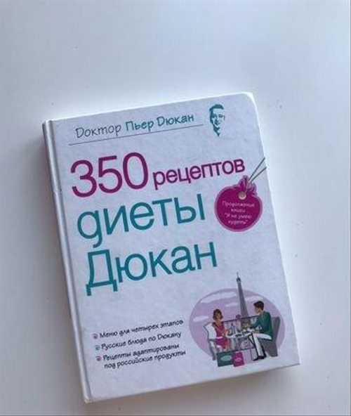 350 рецептов диеты Дюкан