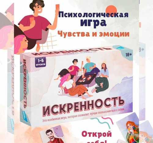 Настольная психологическая игра Искренность