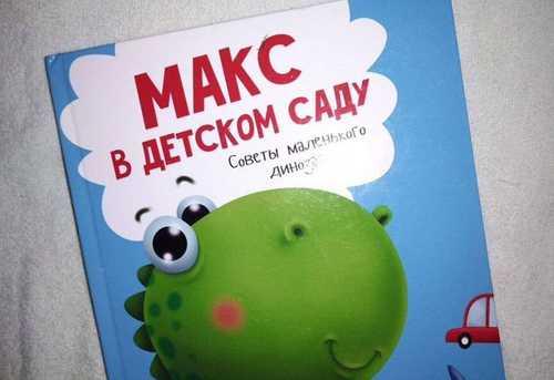 Макс в детском саду книга детская