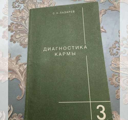 Лазарев С.Н Диагностика кармы Книга третья 2000г