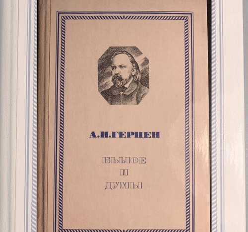 А.И. Герцен - Былое и думы. Части 1-4