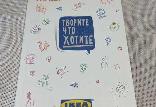 Блокнот IKEA Творите что хотите