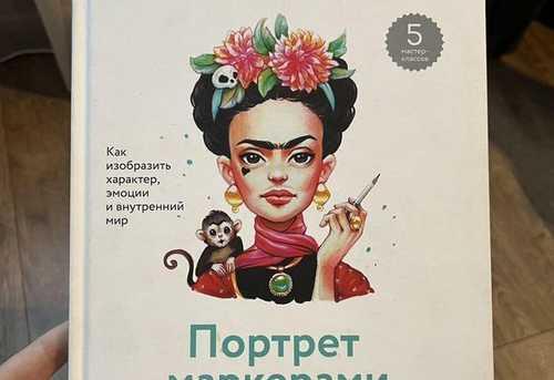 Книга портрет маркерами Л. Кирьякова новая