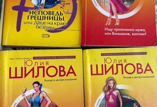 Книги Юлии Шиловой