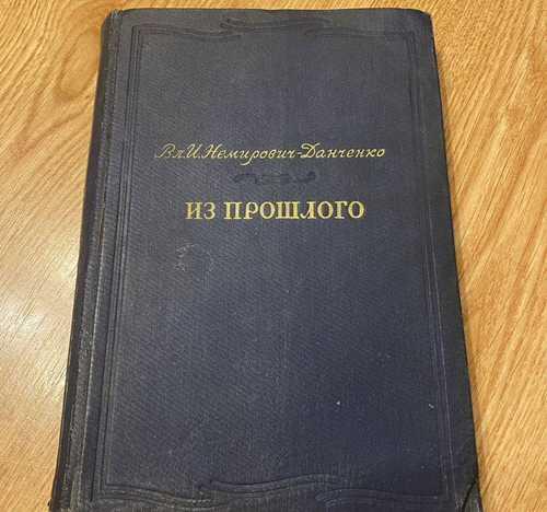 Немирович-Данченко Из прошлого 1938г