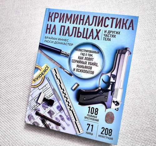 Криминалистика на пальцах и другие книги