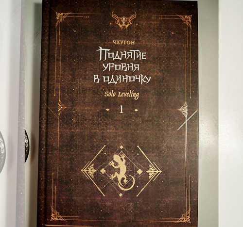 Поднятие уровня в одиночку том 1 без исправлений