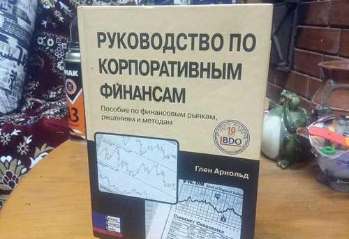 Книга руководство по корпоративным финансам