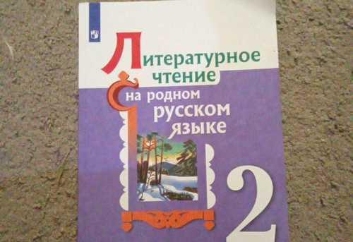 Литературное чтение на род русском языке 2 класс