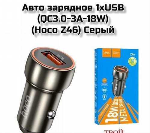 Авто зарядное 1хUSB(QC3.0-3A-18W) (Hoco Z46) Cерый