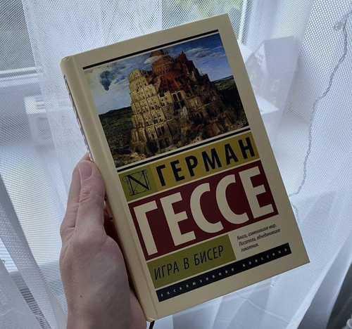 Книга Герман Гессе - Игра в бисер