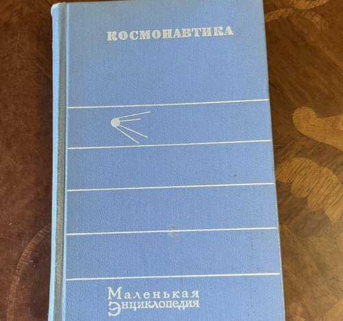 Космонавтика. Малая энциклопедия.1968