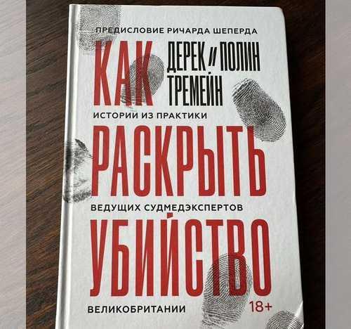 Книга "Как раскрыть убийство" Д. и П. Тремейн