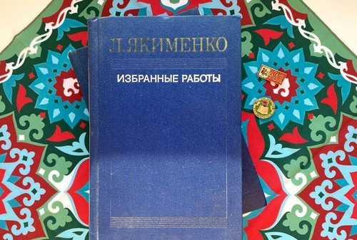 Лев Якименко / Избранные работы (1982)