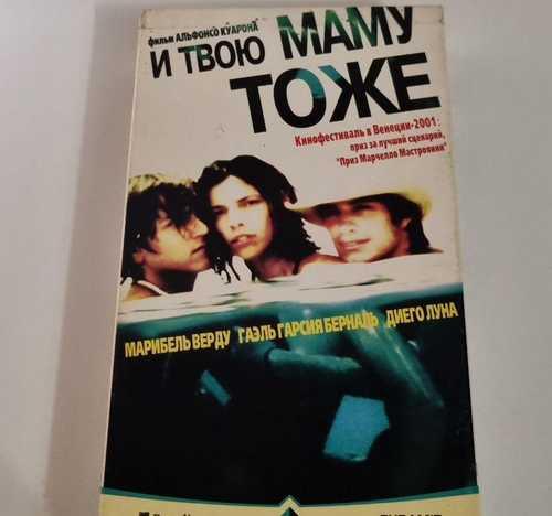 Кассета vhs И твою маму тоже