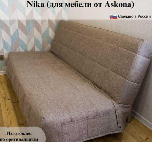 Чехлы Бединге на диван-кровать икея IKEA