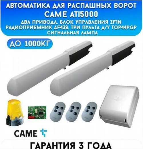 Автоматика для распашных ворот Came Ati5000-kit3-K