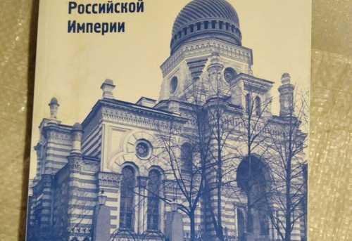 Книга,Еврейские интеллектуалы Российской Империи