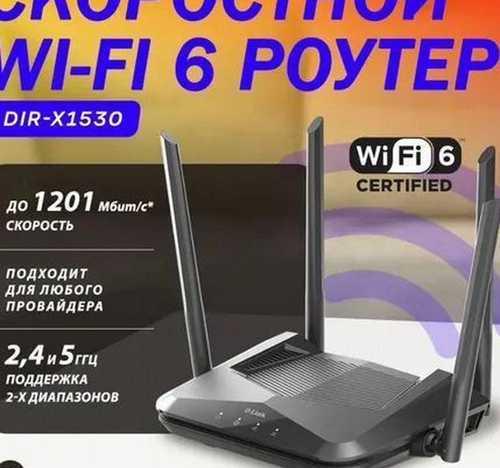 Скоростной Wi-Fi роутер Dir x-1530