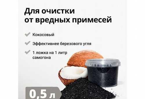 Кокосовый уголь активированный, 0.5 л