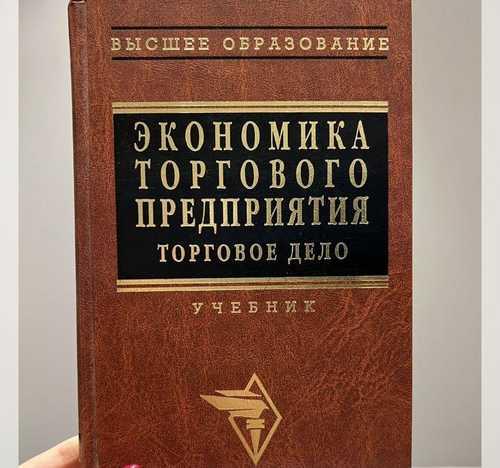 Учебник Экономика торгового предприятия