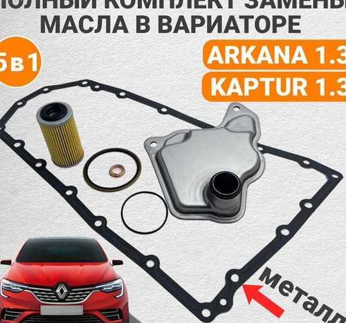 Комплект для замены масла CVT Arkana 1.3л; Kaptur