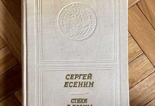Книга Сергей Есенин Стихи и Поэмы 1973 год