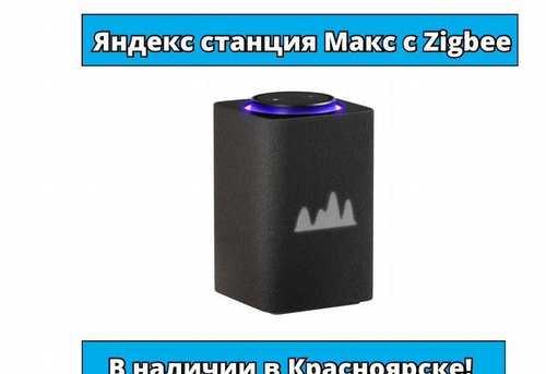 Яндекс станция Макс с Алисой с Zigbee