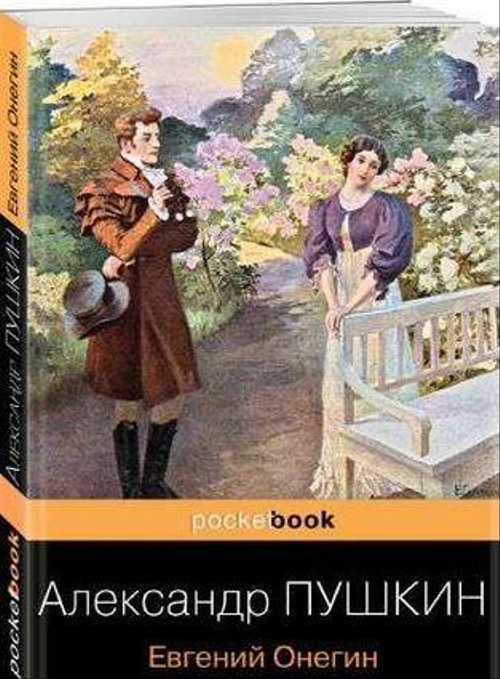 Евгений Онегин. А. Пушкин