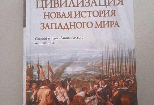 Осборн Р. Цивилизация Новая история Западного мира