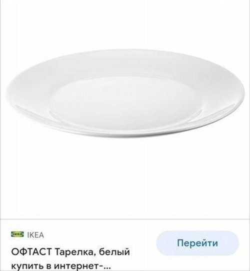 IKEA тарелки "офтаст"