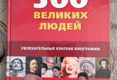 Книга 500 великих людей 2009г