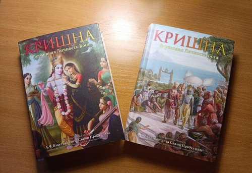 Книги "Кришна. Верховная Личность Бога" 2 тома