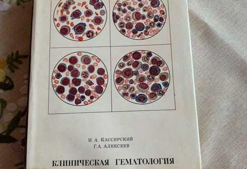 Клиническая гематология Кассирский И.А