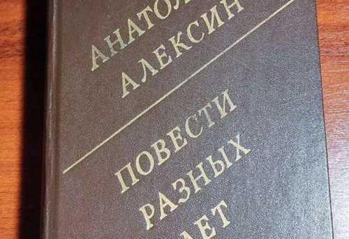 Книга Анатолий Алексин "Повести разных лет"