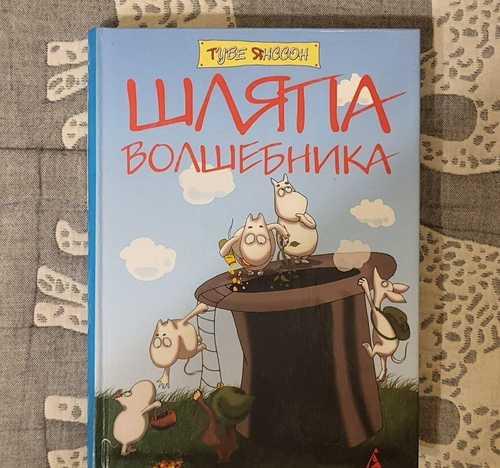 Туве Янссон. Шляпа волшебника