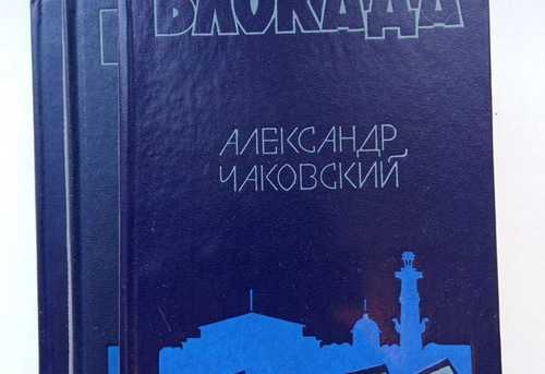 А.Чаковский "Блокада" в 3-х томах