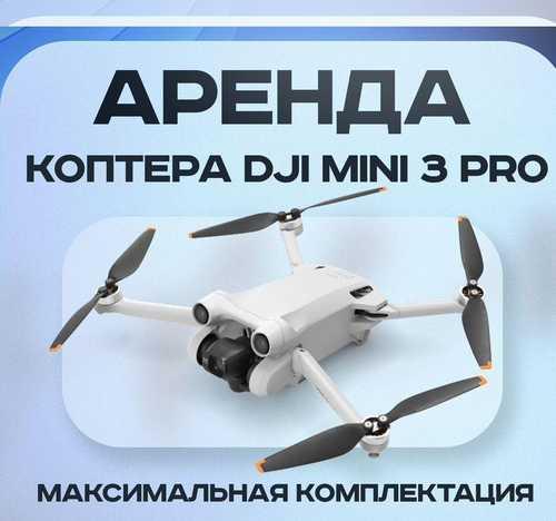 Квадрокоптер Dji mini 3 Pro   аренда аккумулятор