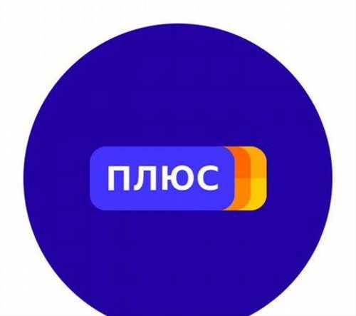 Yandex plus / Яндекс плюс на 12 месяцев