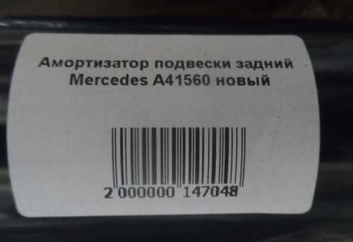 Амортизатор подвески задний Mercedes A41560 новый