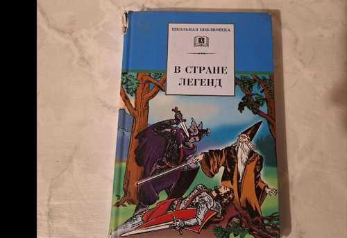 Книга в стране легенд