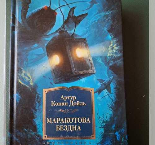 Дойл Артур Конан. Маракотова бездна. Большие книги