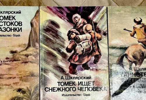 А. Шклярский, " Приключения Томека". 3 книги