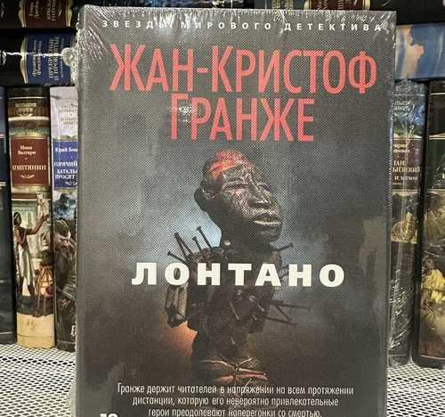 Жан-Кристоф Гранже - Лонтано