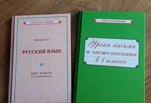 Советские учебники по русскому и письму 1 класс