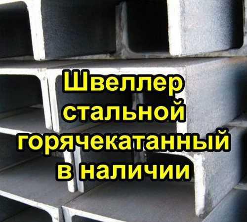 Швеллер от производителя