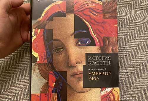 История Красоты NEW