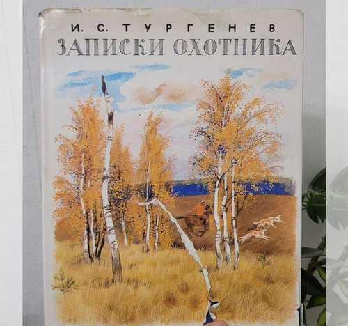 Книга "Записки охотника" И.С. Тургенев (1976)