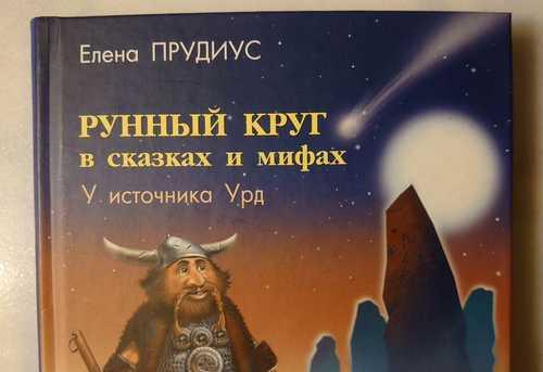 Е. Прудис "Рунный круг в сказках и мифах"
