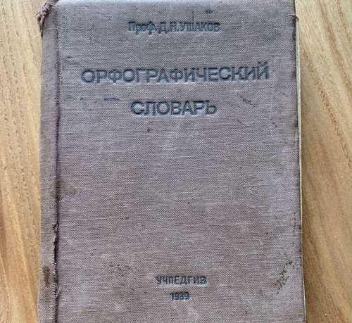 Орфографический словарь Д.Н. Ушаков 1939г. изд.5